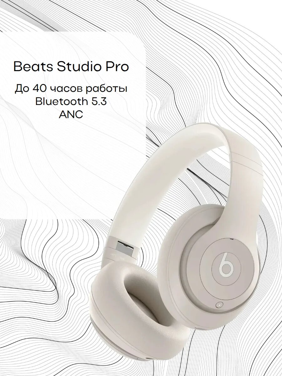 Наушники Beats Studio Pro, бежевый