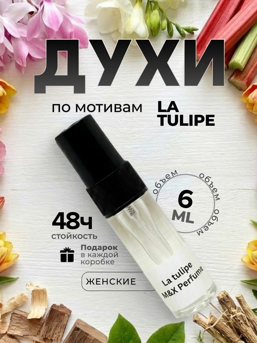 Духи женские стойкие, La Tulipe M&X Perfume 6мл парфюм женский стойкий объем 6 мл аромат для женщин