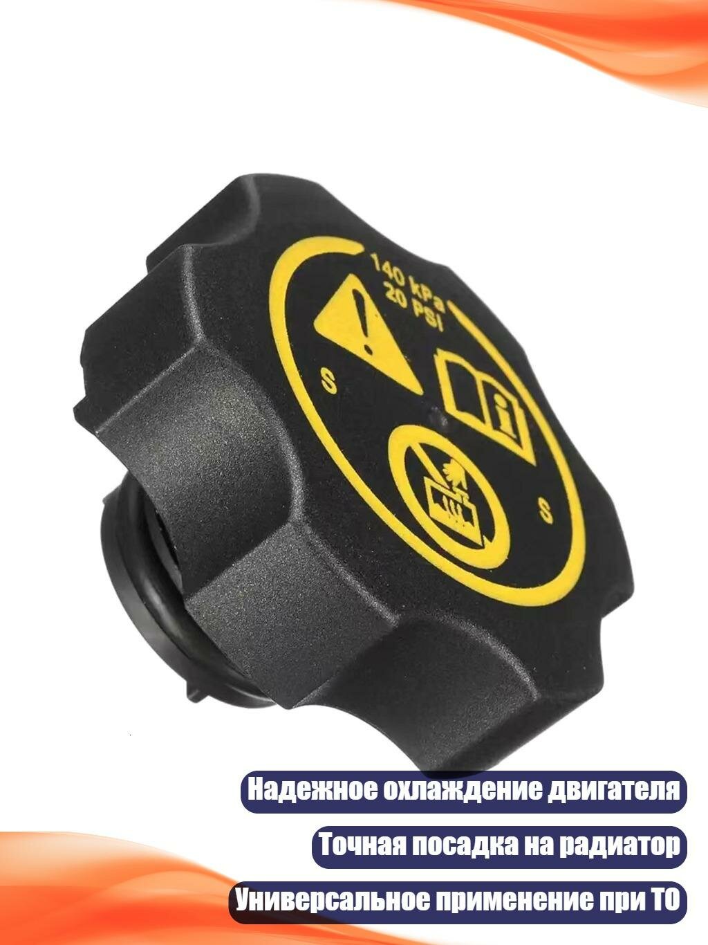 Крышка расширительного бачка радиатора