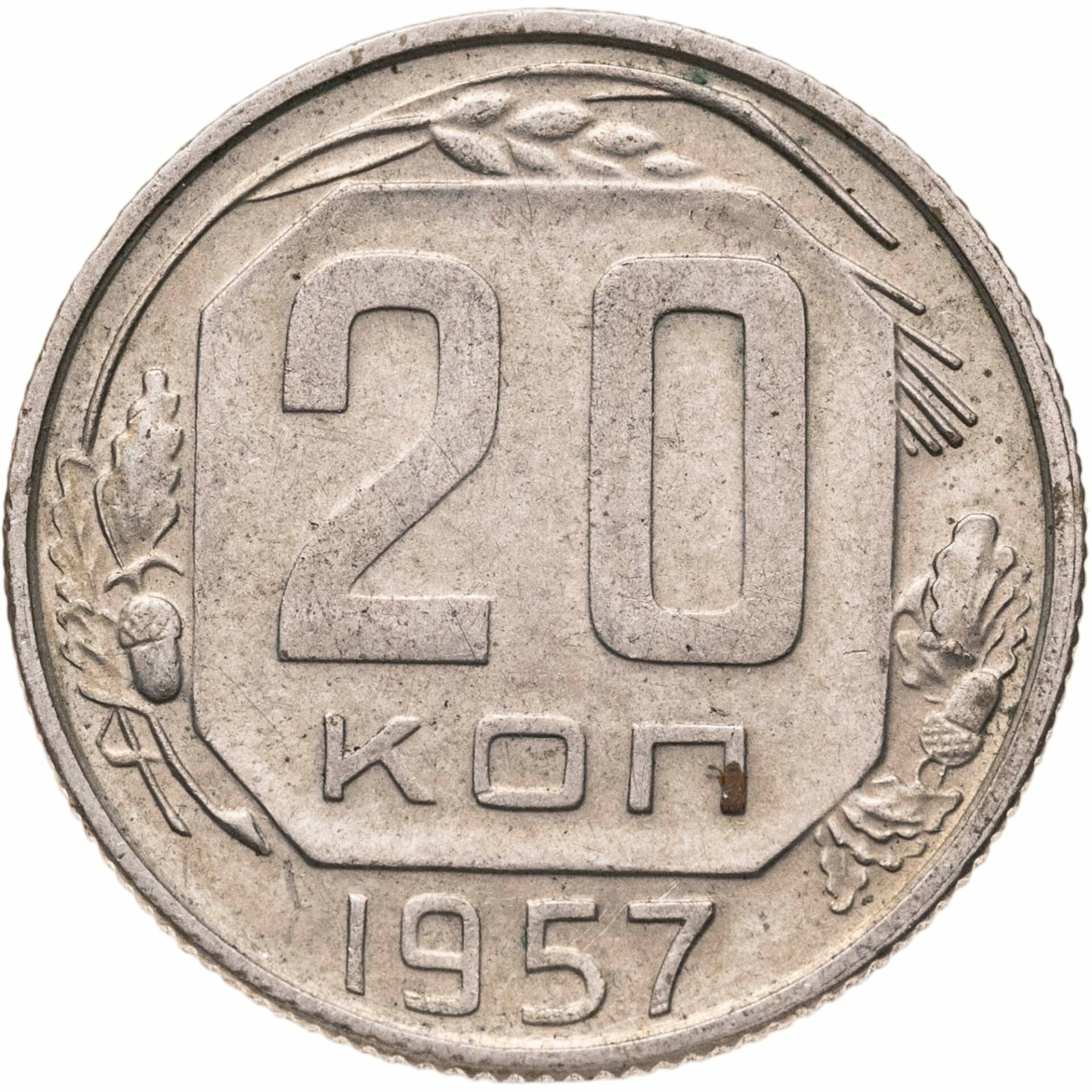 20 копеек 1957, Мельхиор медь-никель, в сохранности XF
