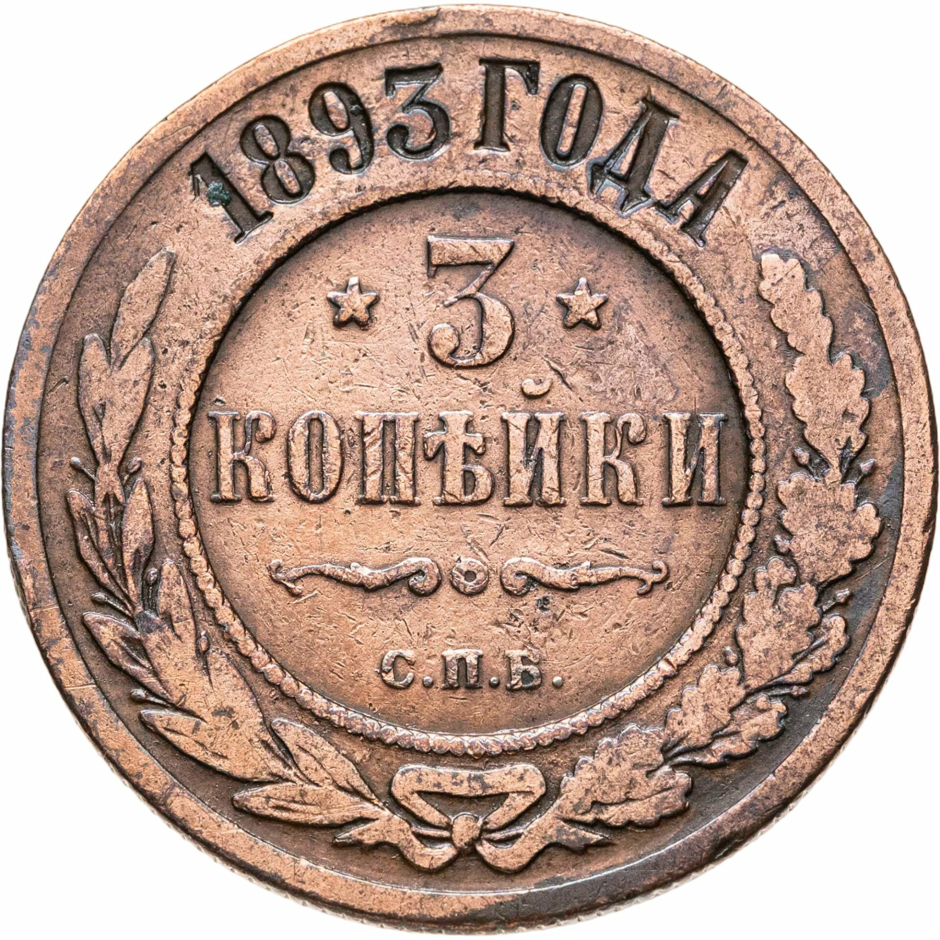 3 копейки 1893 СПБ, Медь, в сохранности VG