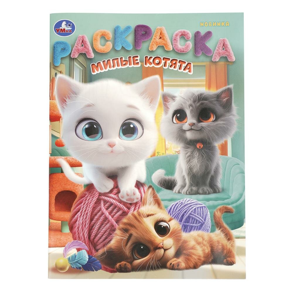 Раскраска Милые котята, 16 стр. Умка 978-5-506-10992-1