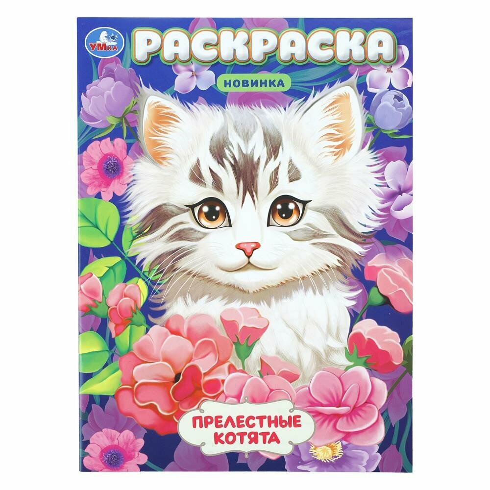 Раскраска Прелестные котята, 16 стр. Умка 978-5-506-11357-7