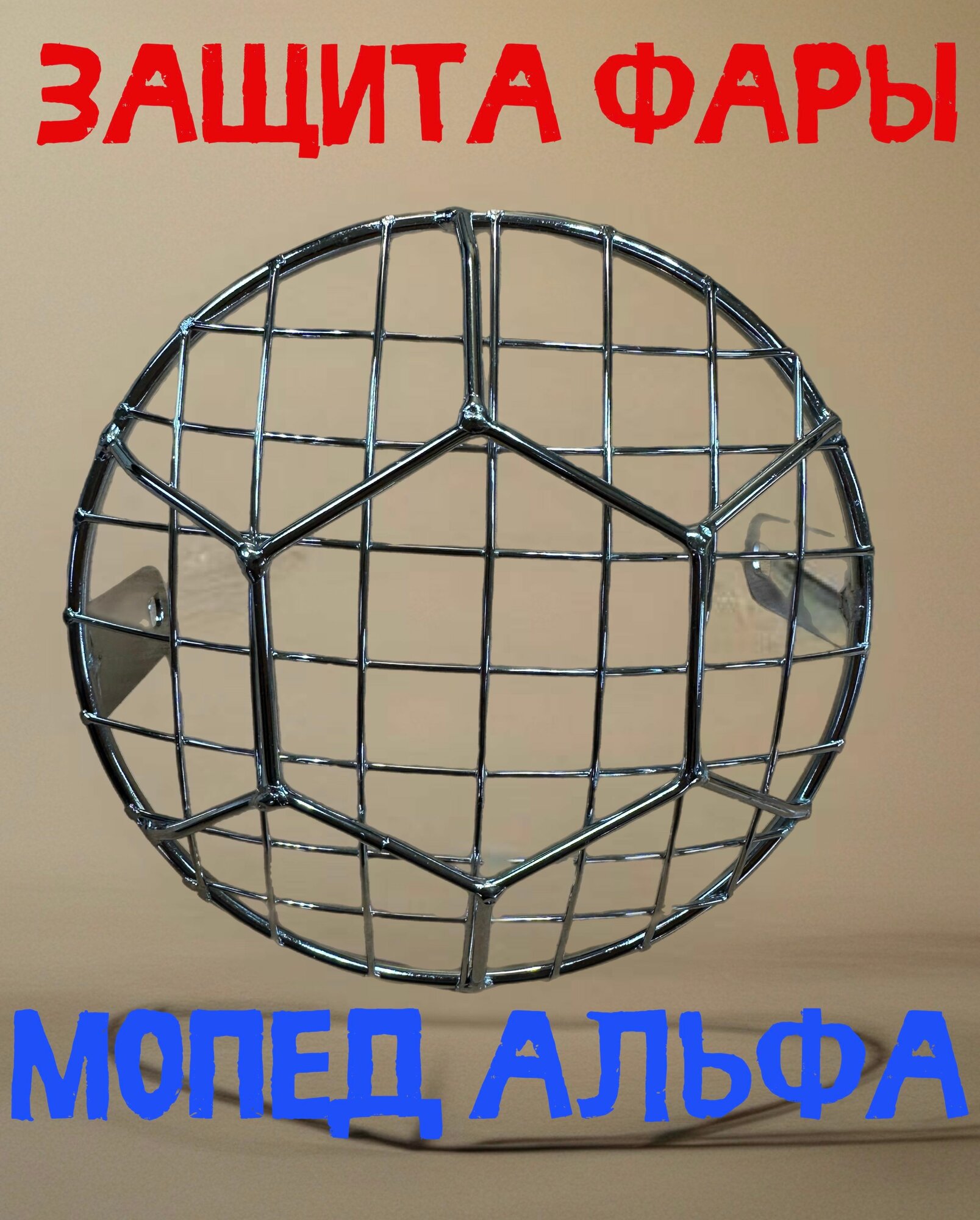 Защита фары на мопед Альфа