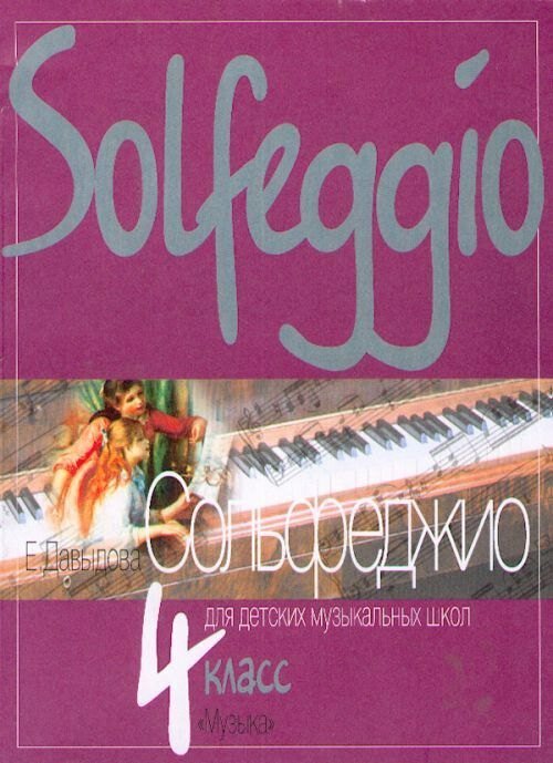 Книга: "Сольфеджио для 4-го класса ДМШ" от Давыдова Е, русский язык, Сольфеджио и диктанты