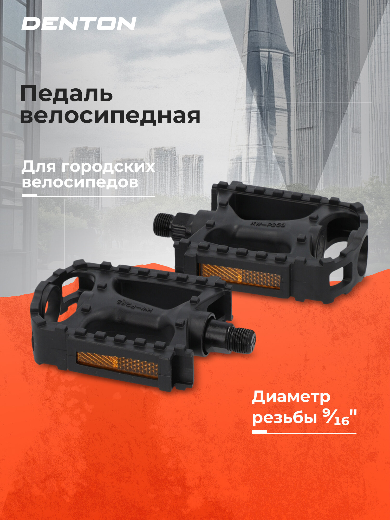 Педали Denton CPED-M, 1 пара