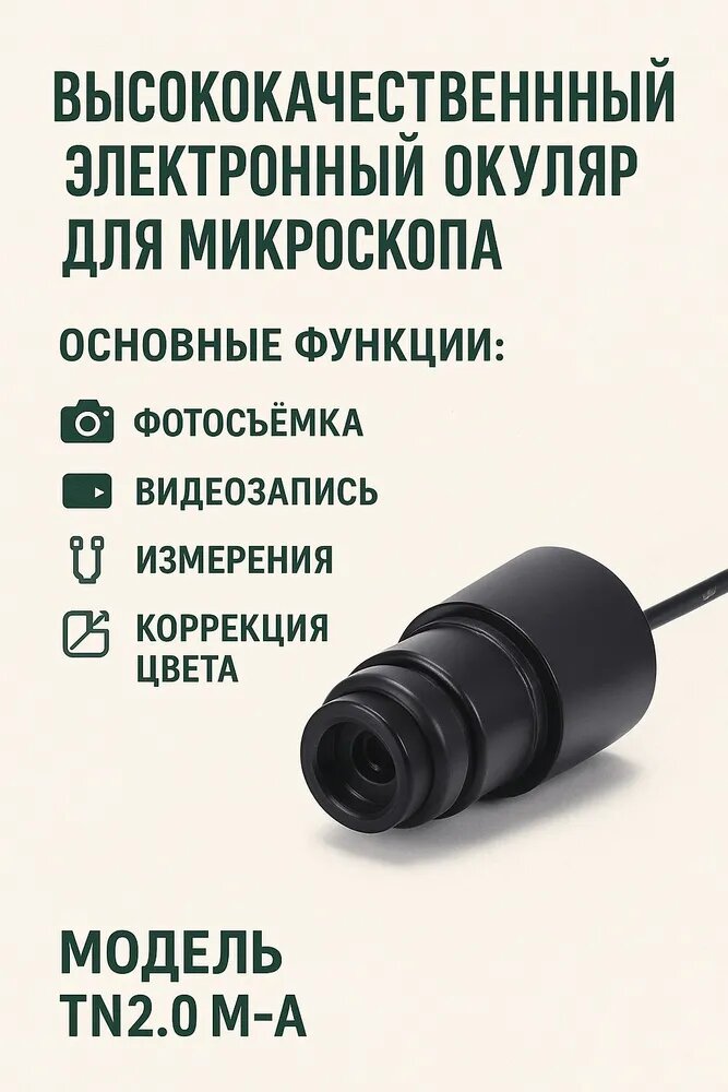Видеоокуляр для микроскопа TN2.0 M-A - высококачественный электронный окуляр для микроскопии