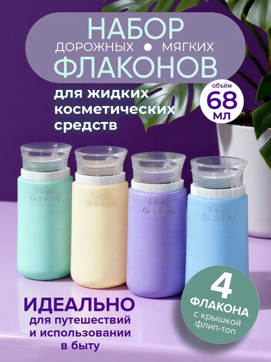 Набор дорожных силиконовых флаконов для путешествий 4шт, 68мл