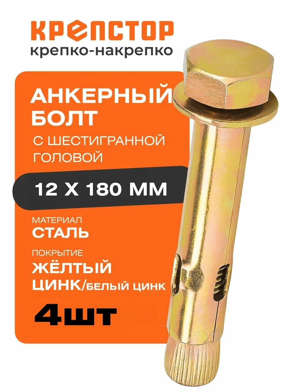 Анкерный болт с шестигранной головой 12х180 мм 4 шт Крепстор
