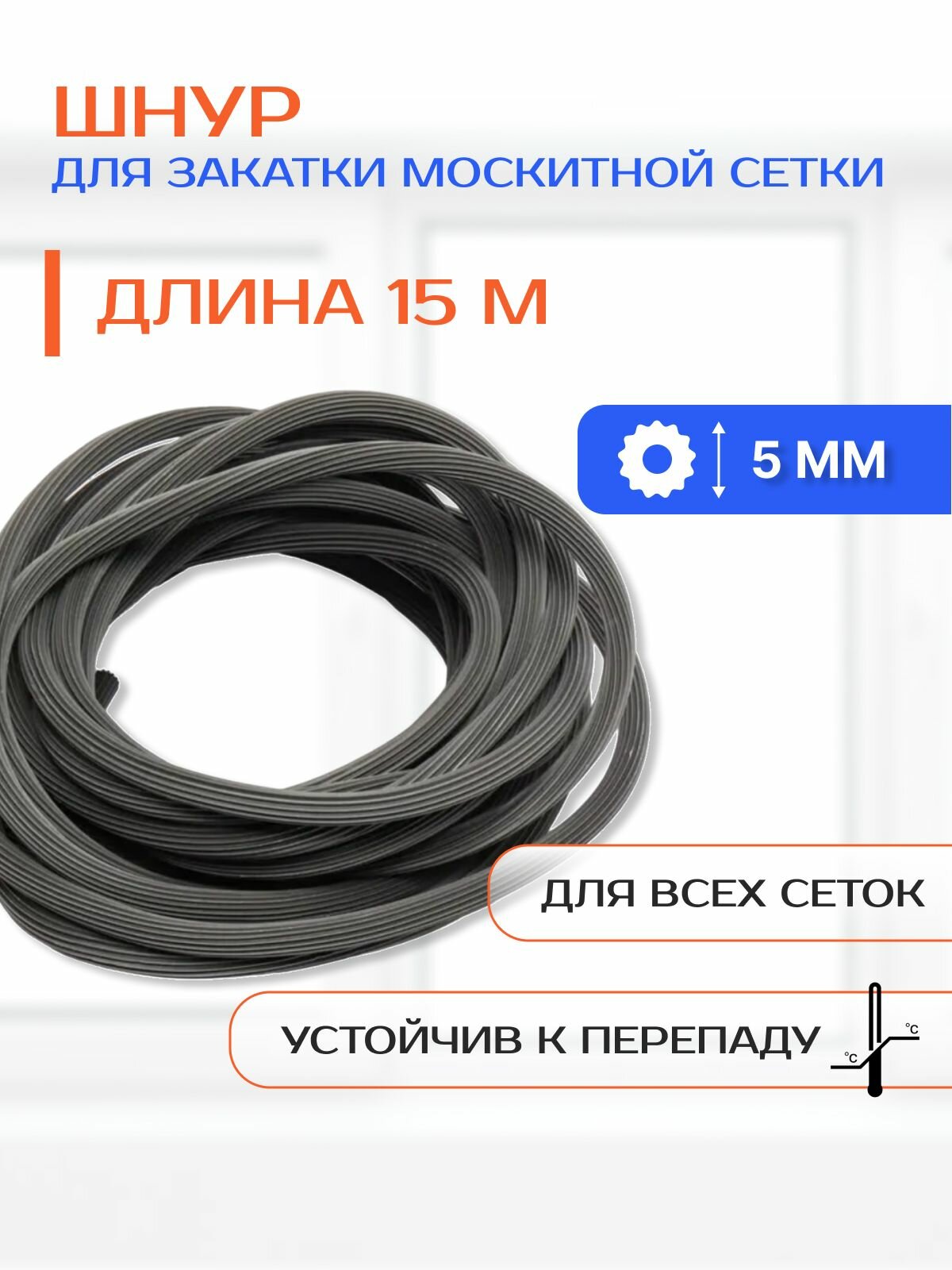 Шнур уплотнительный для москитной сетки, 15 метров