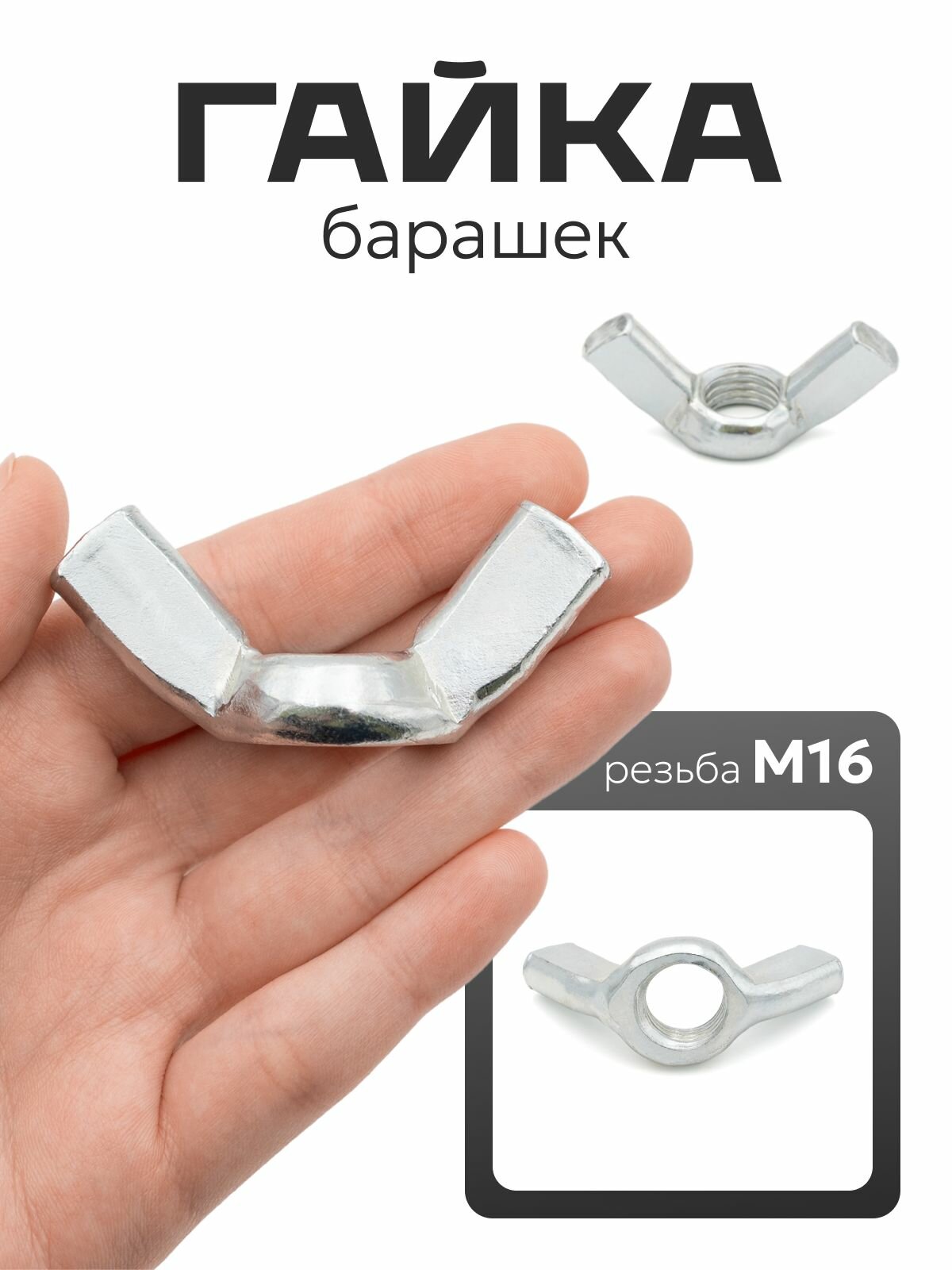 Гайка барашек м16 оцинкованная сталь, 1 шт.