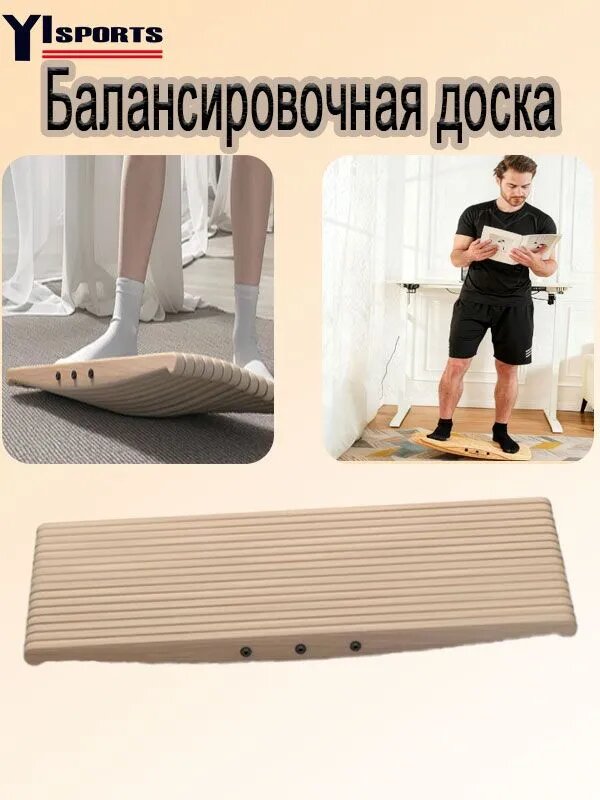 Балансировочная доска деревянная для стоп и корпуса - массажер для ног, тренажер для баланса и снятия стресса