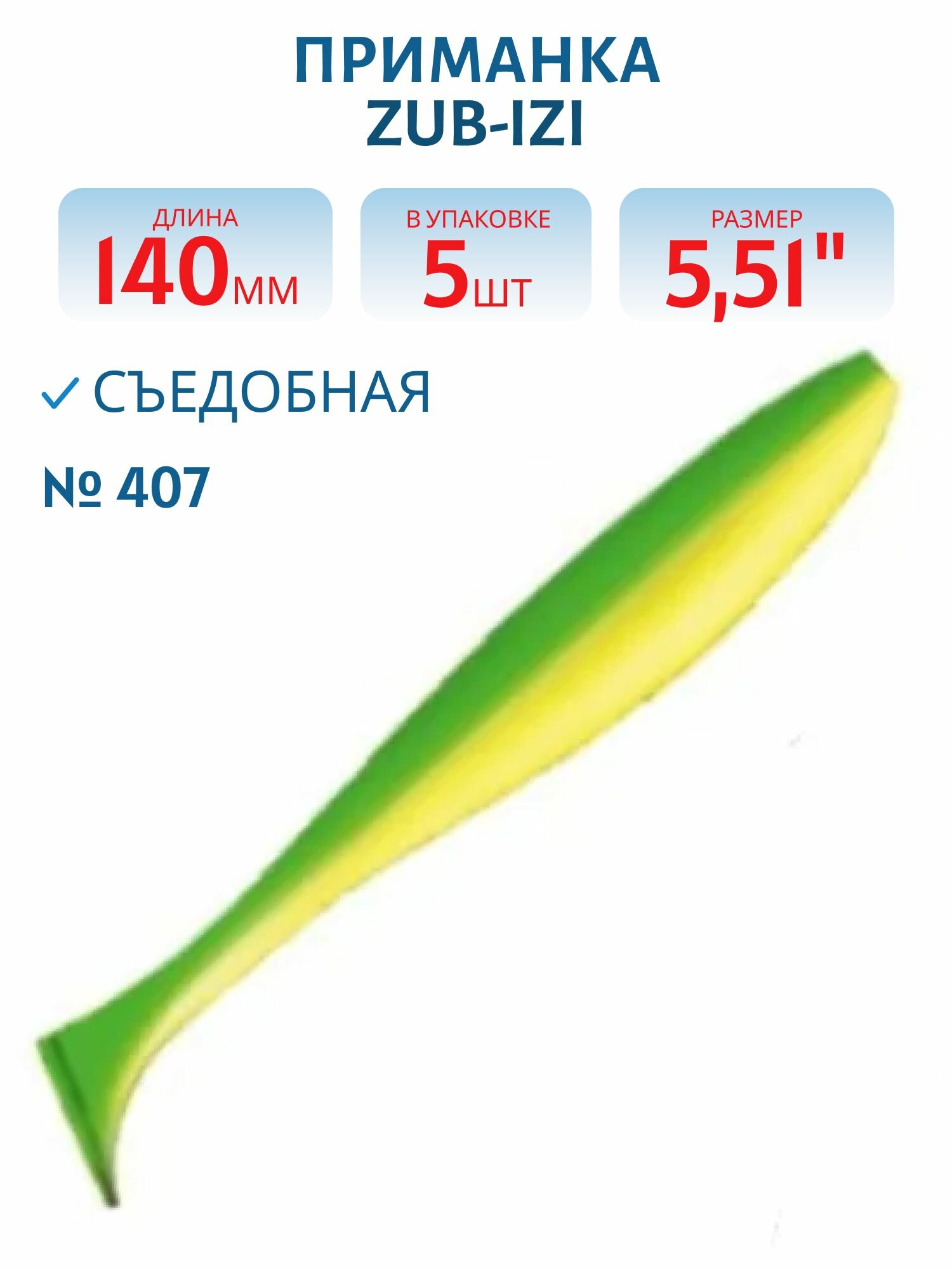 Приманка ZUB-IZI 140 мм-5 шт, (цвет 407) зеленый верх-желтый низ