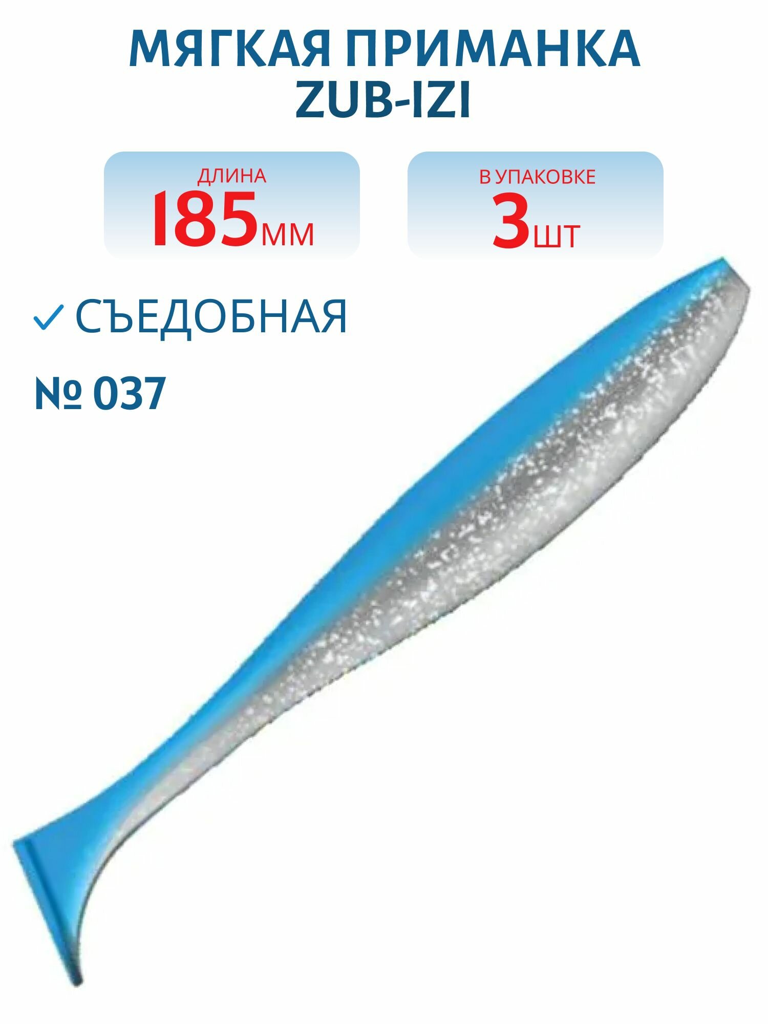 Приманка ZUB-IZI 185 мм, 3 шт, цвет 037 голубой верх-натурал низ