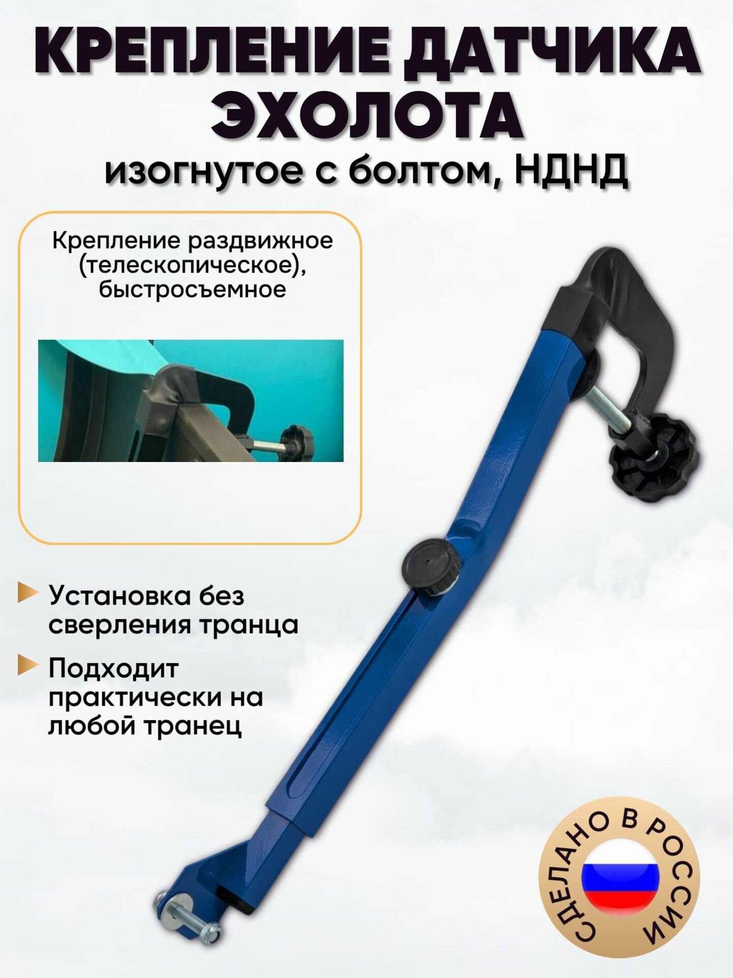 Держатель датчика эхолота "Эхолот 35", изогнутый с болтом, НДНД