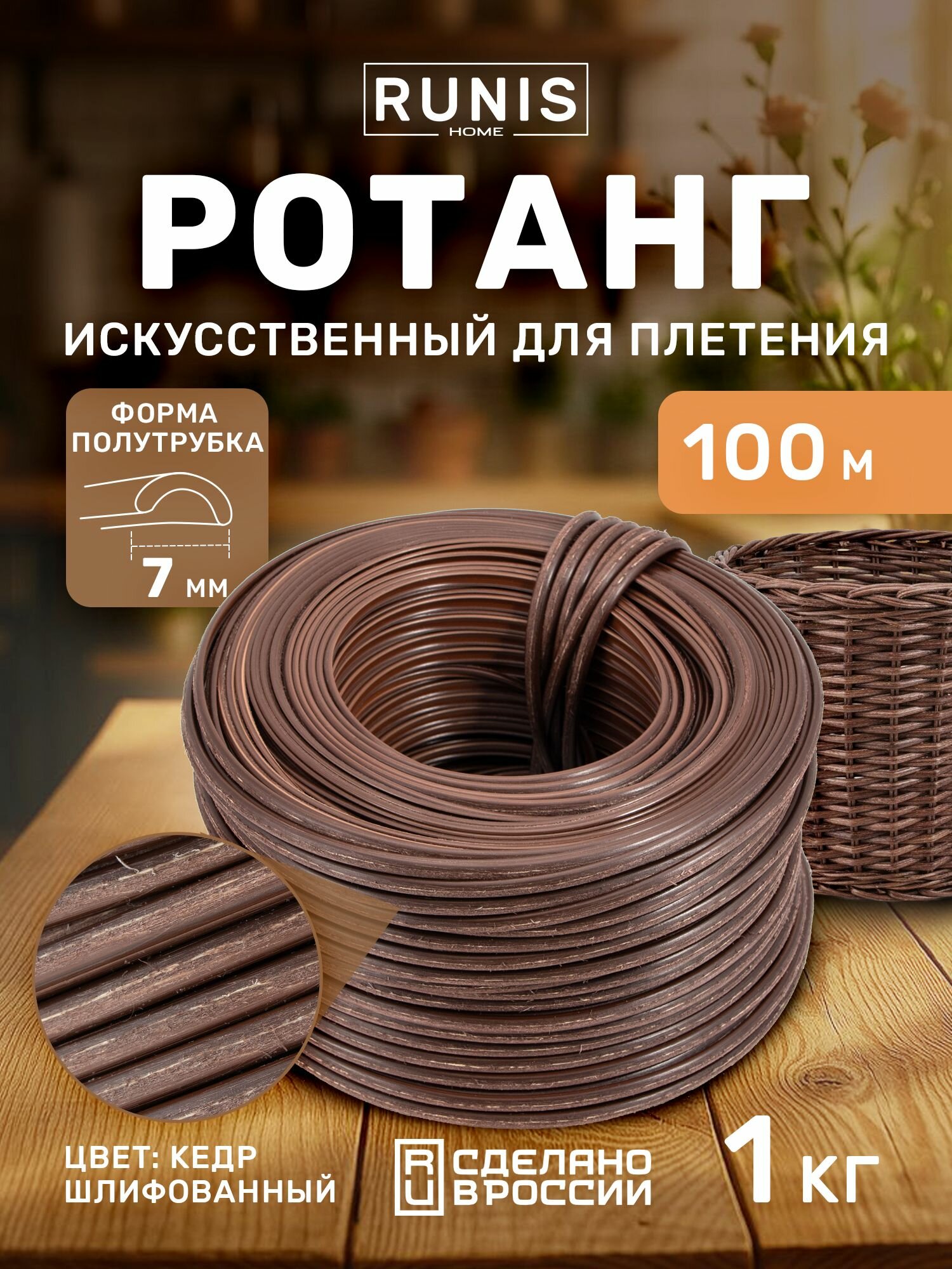 Ротанг искусственный RUNIS для плетения, полутрубка 7 мм, кедр шлифованный, 100 м, 1 кг