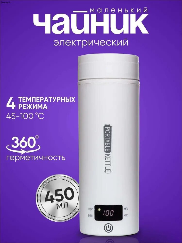Электрический чайник мини портативный чайник, белый, 4 режима нагрева, 450 мл