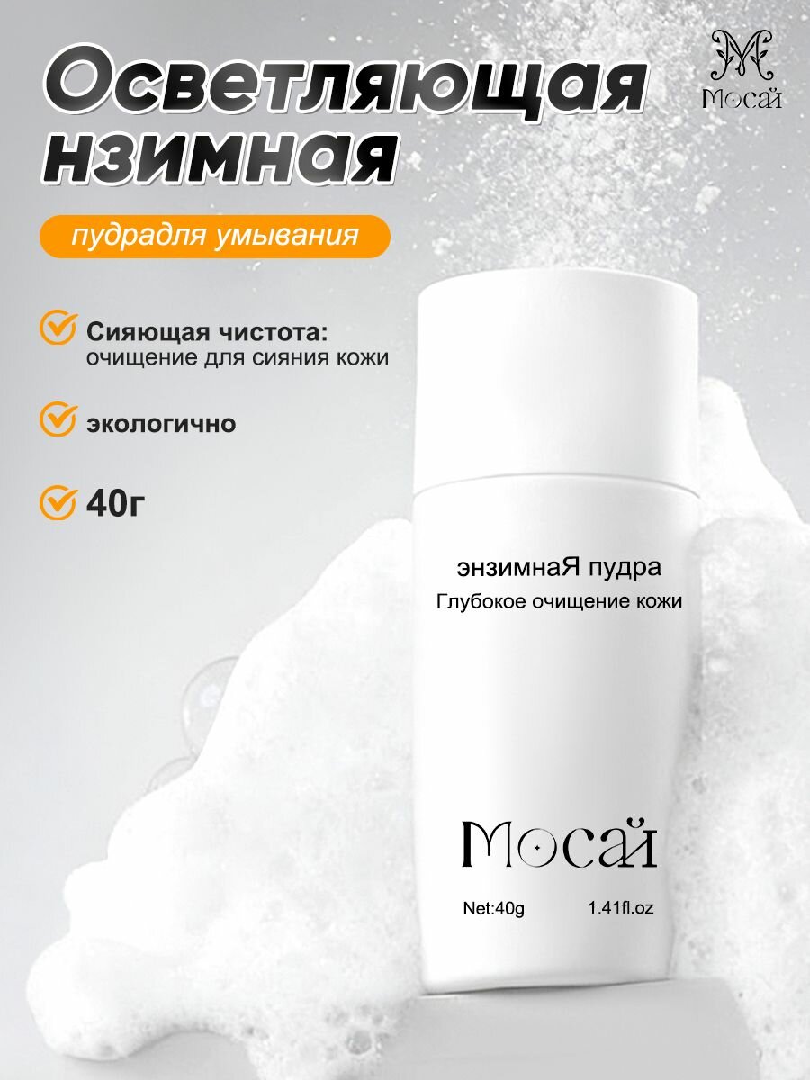 Осветляющая энзимная пудра для умывания