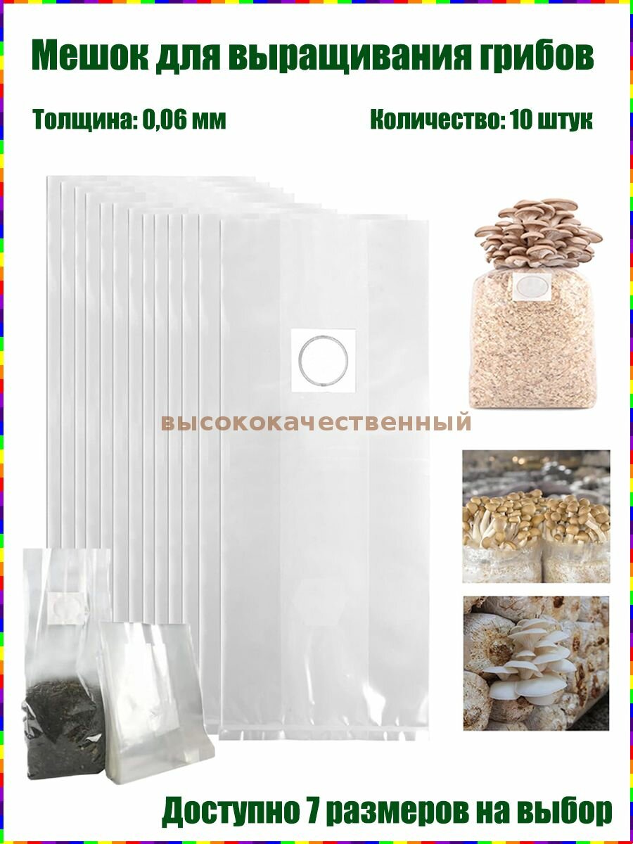 10 шт. мешков для культивации грибов, 170x330x0,06 мм