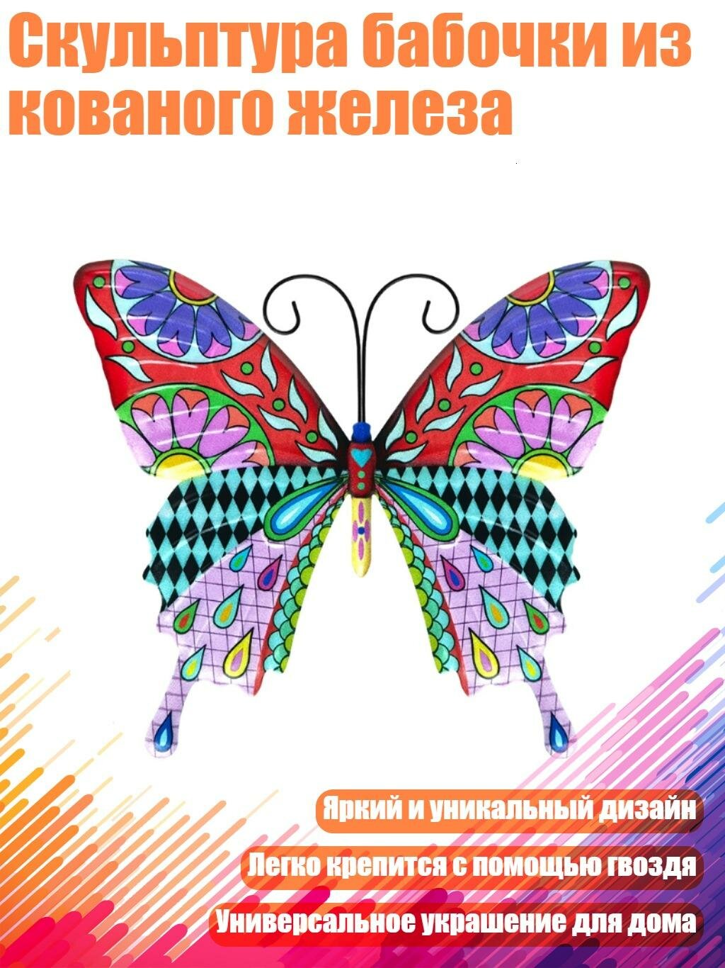 Скульптура бабочки из кованого железа, красный