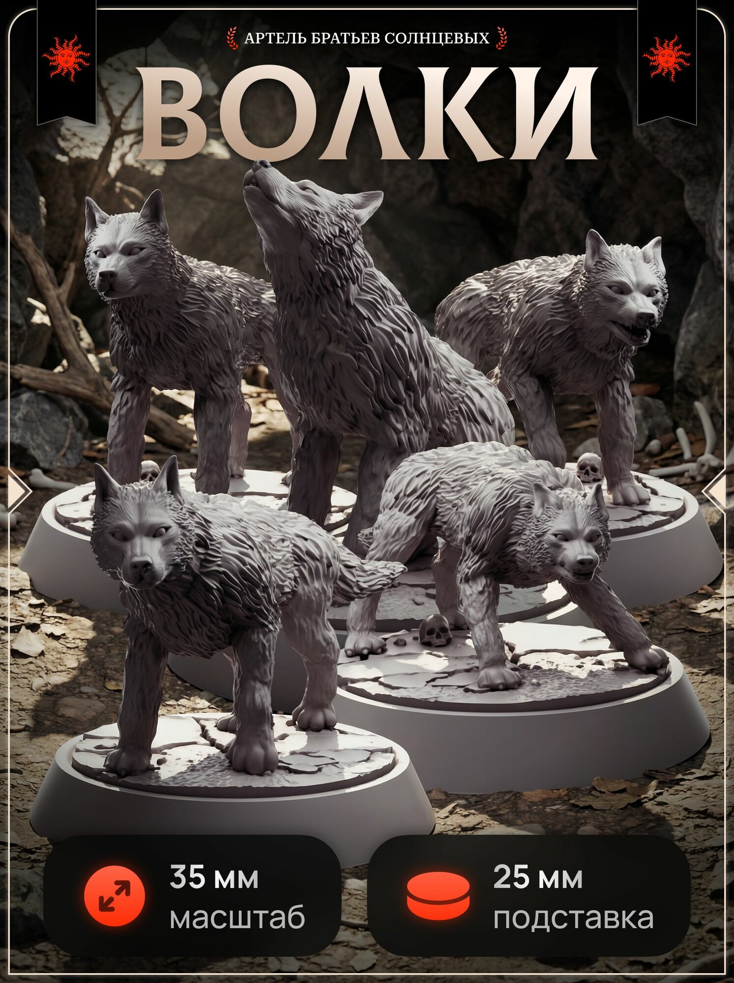 Миниатюры для ДнД "Волки" 18 мм 5 шт. подставка 25 мм для DnD, Подземелья и драконы, DnD, НРИ