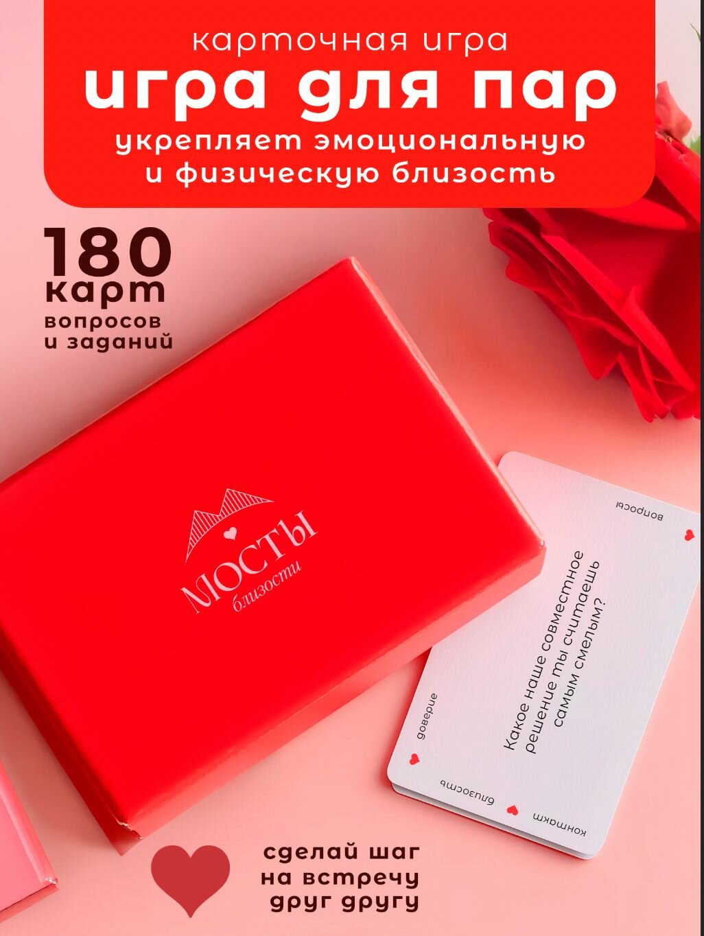 Настольная игра для взрослых "Мосты Близости", для пар, 180 карт для влюбленных, романтичная карточная игра для двоих