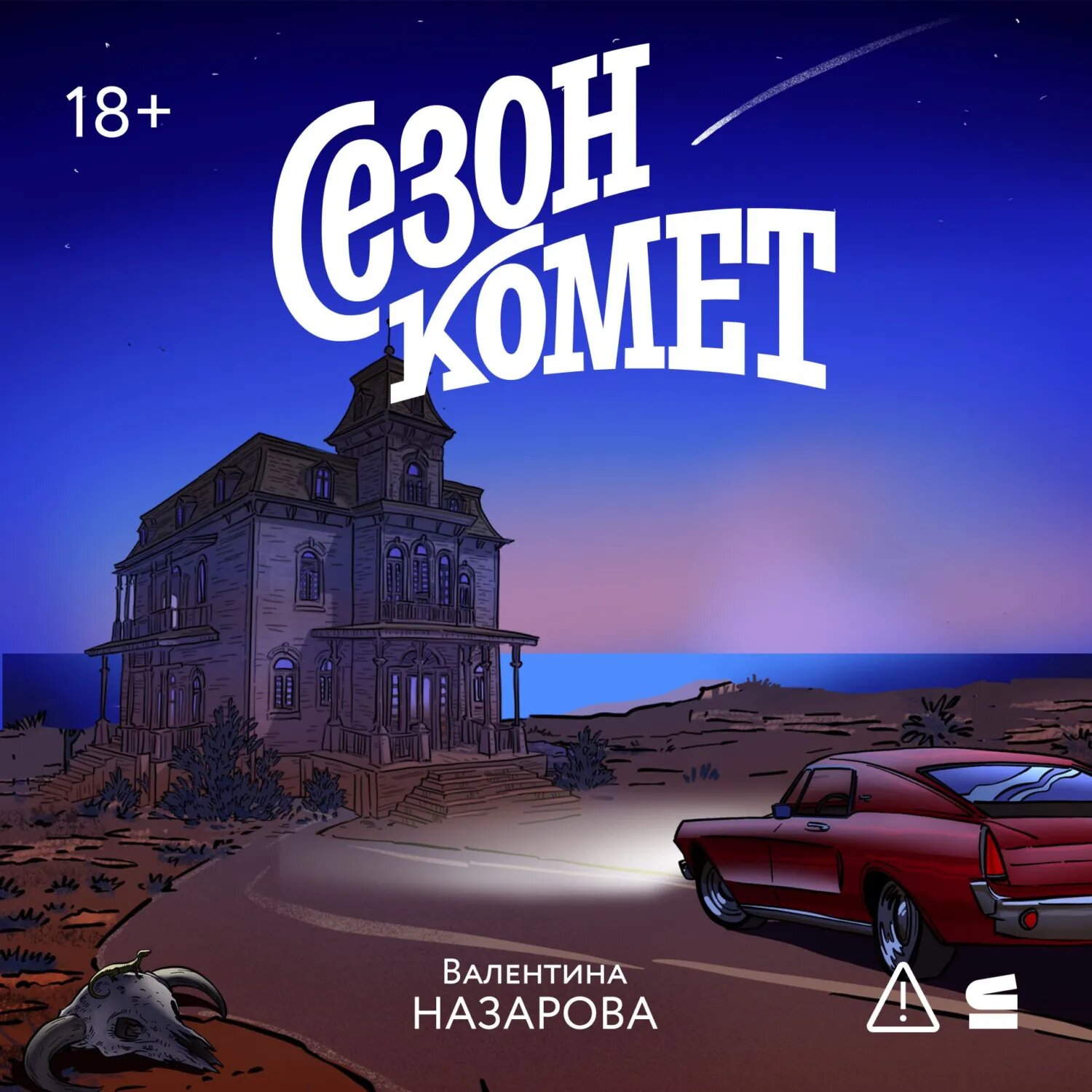 Сезон комет [Аудиокнига]