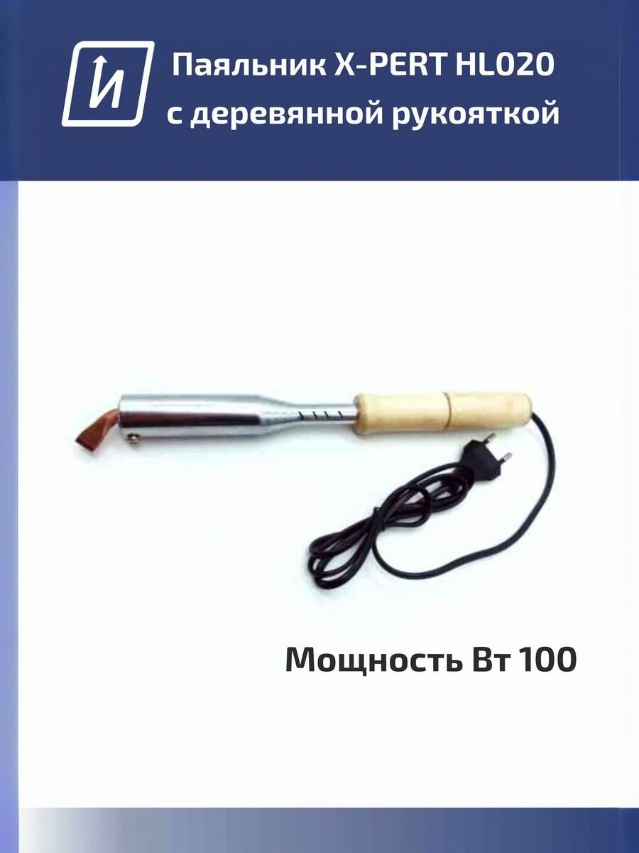 X-PERT Паяльник 100 Вт, деревянная ручка