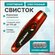 Свисток