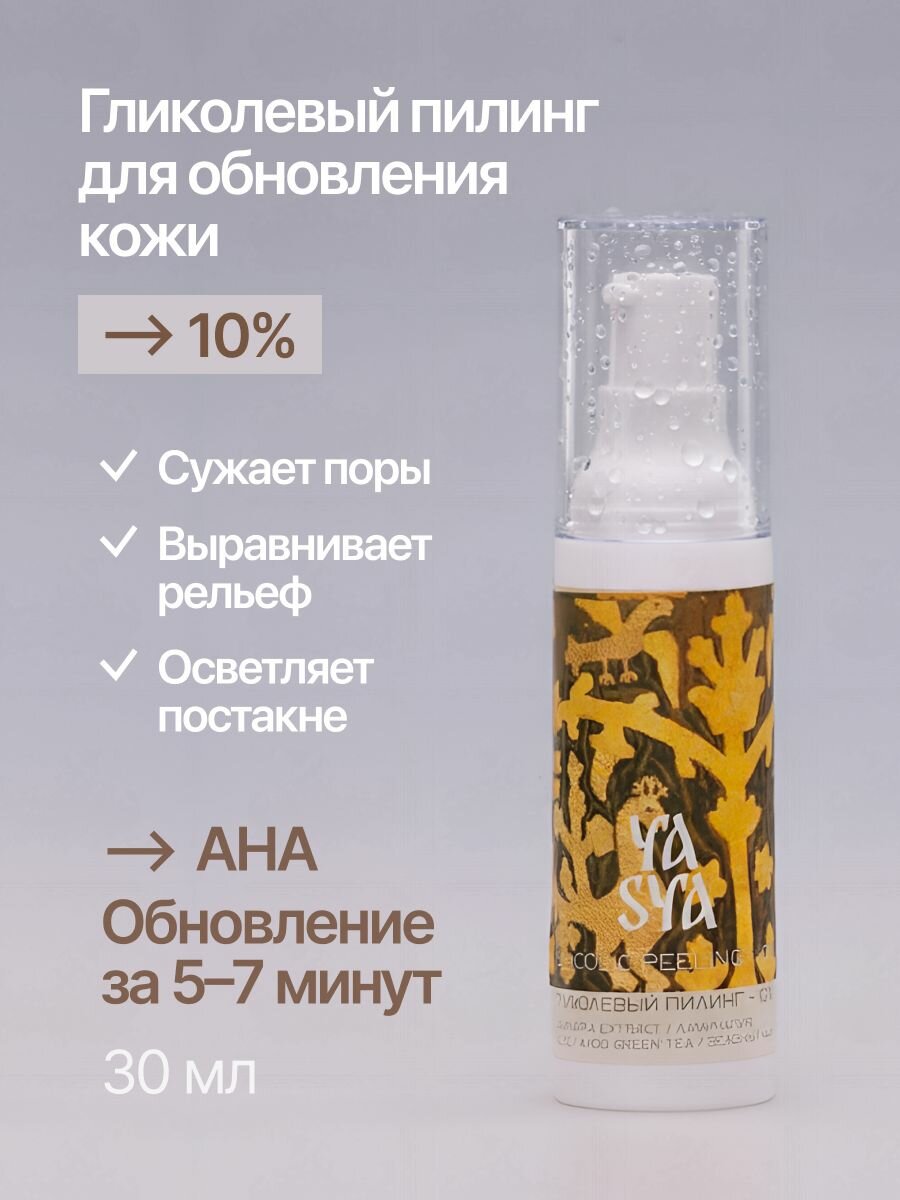 Гликолевый AHA-пилинг для лица с гликолевой кислотой, обновляющий, от постакне и неровного тона, 30 мл