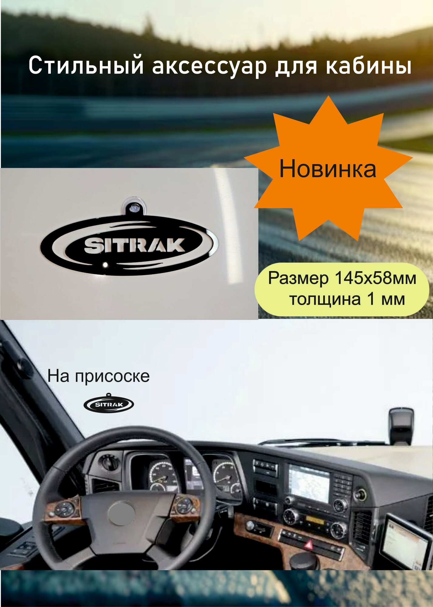 Аксессуар в салон(кабину) автомобиля