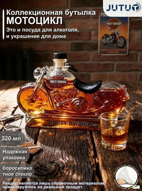 Бутылка для алкоголя в форме мотоцикла 0.3 л, 1 шт. Из боросиликатного стекла, для бренди и виски