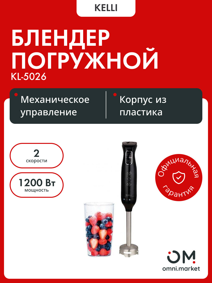 Блендер погружной KELLI KL-5026