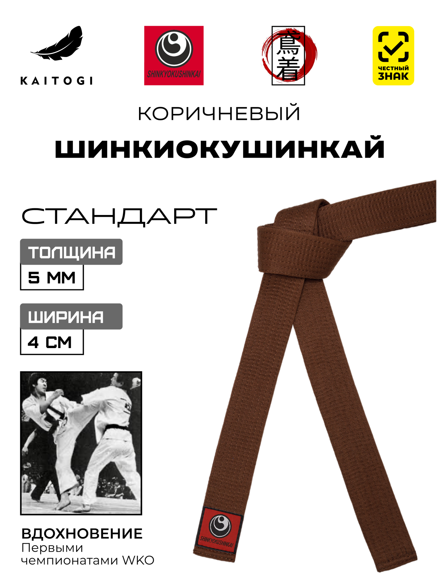 Пояс для кимоно для Шинкиокушинкай серия "Стандарт" коричневый