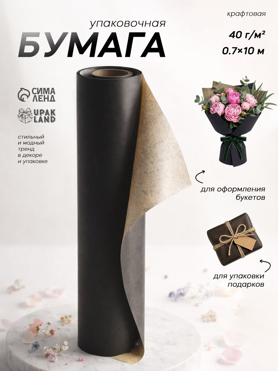 Упаковочная бумага Сима-ленд "Черная", крафт, 0.7x10м, плотность 40г/м2