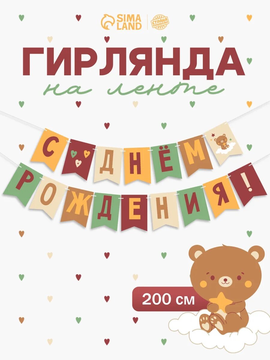 Гирлянда на ленте Волна Веселья «С Днём Рождения!», оранжевый нюд, 200 см