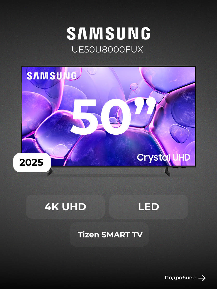LED телевизор Samsung UE50U8000FUX, диагональ 50", 4K UHD, черный