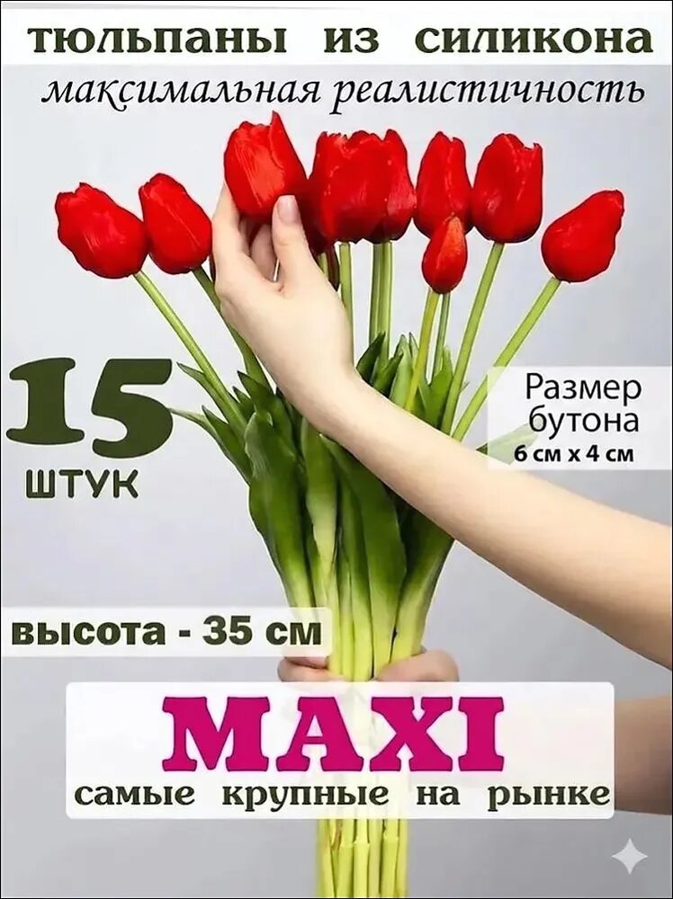 Искусственные тюльпаны из силикона, 15 шт, высота 35 см, букет, красный