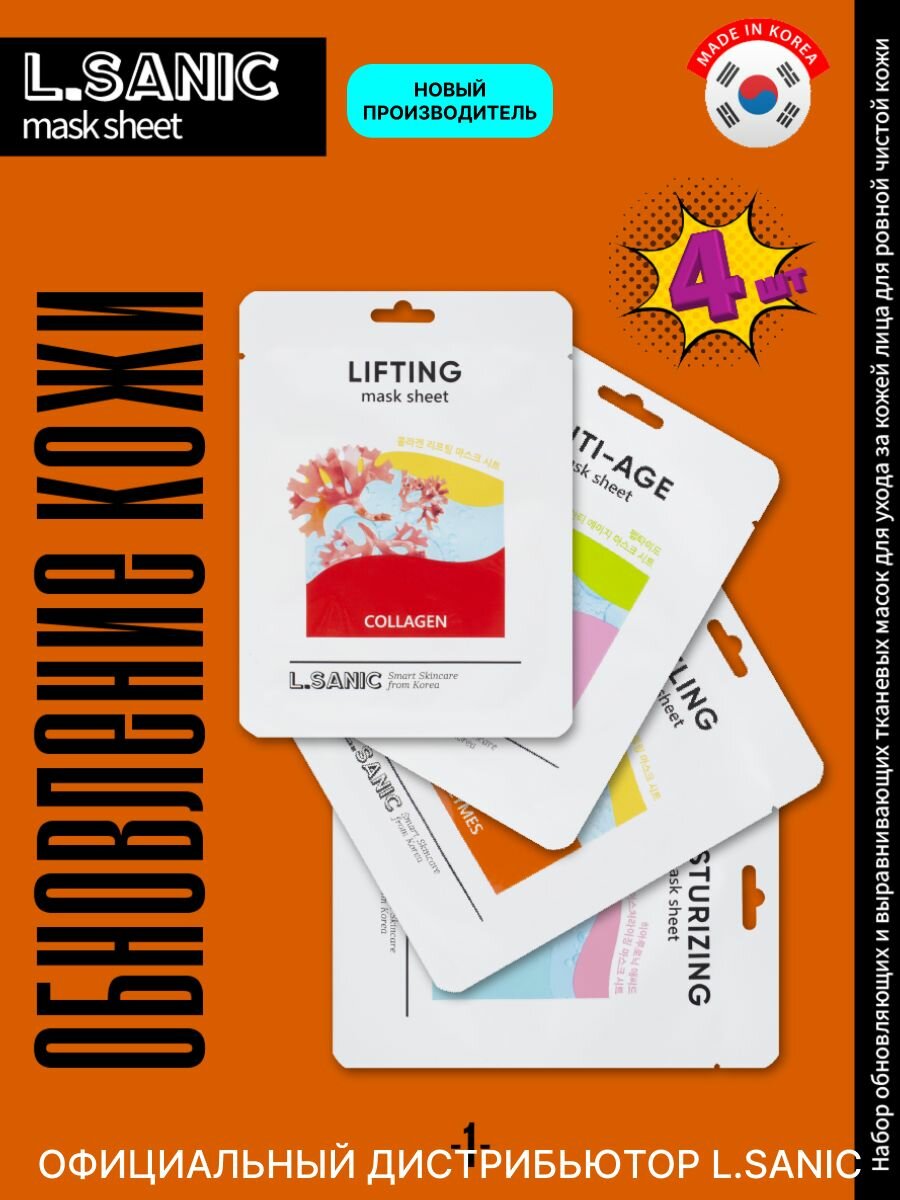 L.SANIC Поадрочный набор: Набор укрепляющих и успокаивающих масок для ухода за кожей лица, для сияния и молодости кожи, корейская косметика. 4 шт