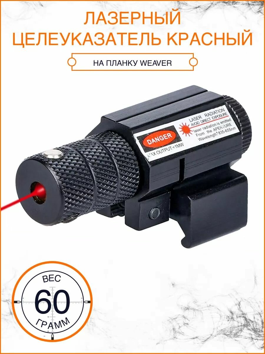 Лазерный целеуказатель (ЛЦУ) на планку вивер AT3 красный