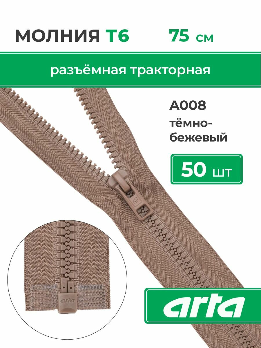 Молния трактор Т6 1 замок 75см (2076) без бирки упак (50 шт), Arta (A008 т. бежевый (New)), 50 шт