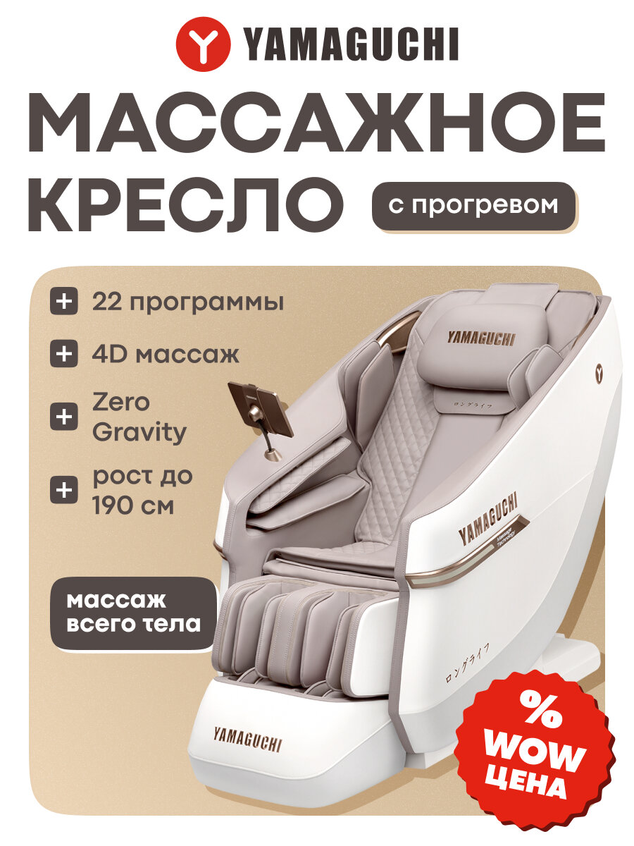 Массажное кресло Yamaguchi "Calipso", 22 ролика и 28 подушек, бежевое