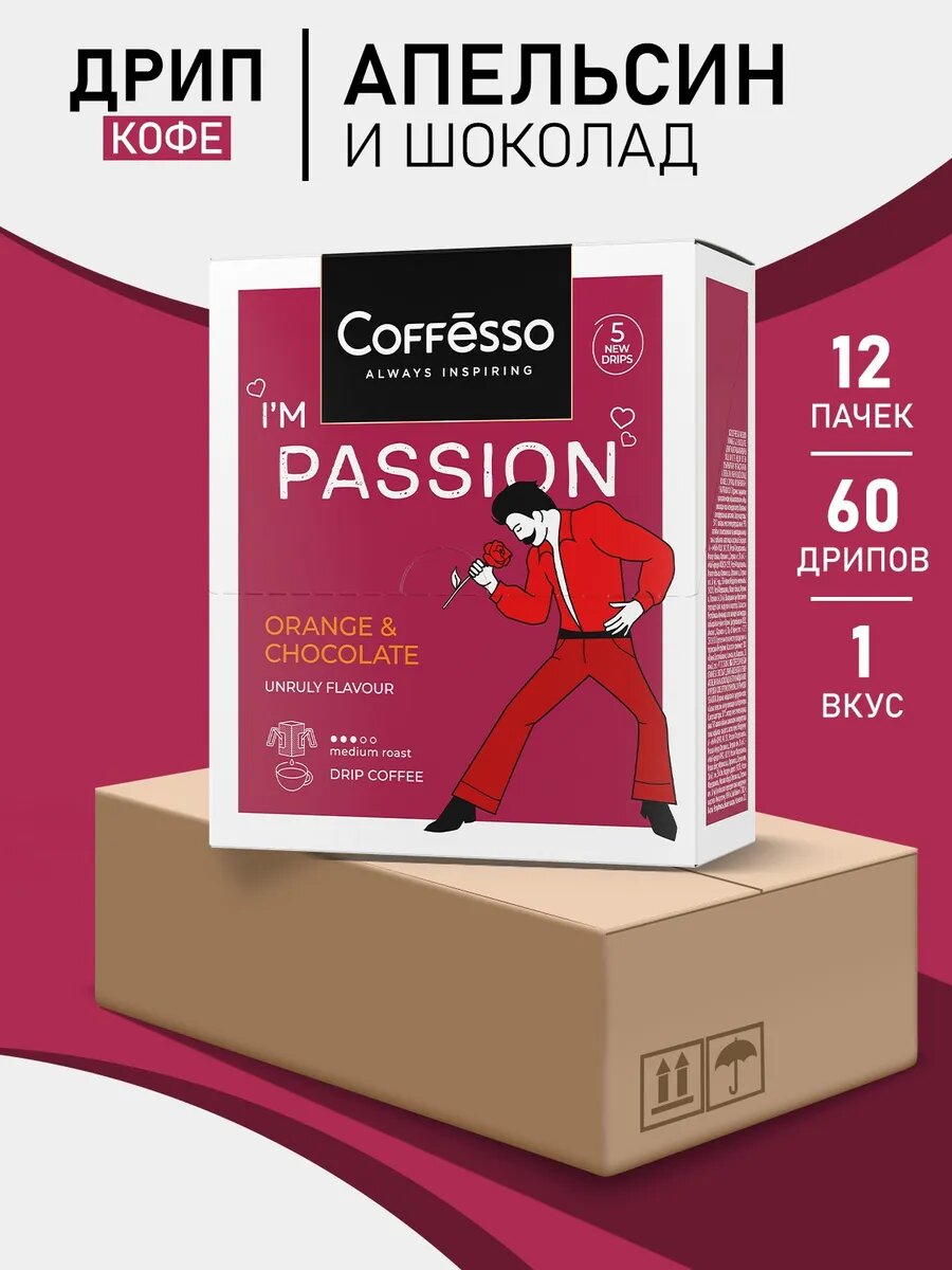 Кофе в дрип пакетах, Coffesso со вкусом и ароматом апельсина и шоколада, Passion Orange & Chocolate 12 пачек по 5шт