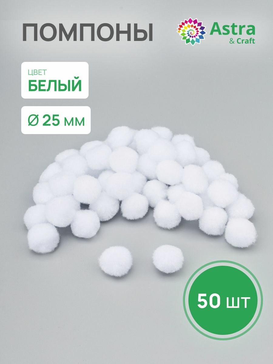 Помпоны для творчества, 25 мм, цвет белый, 50 штук, Astra&Craft