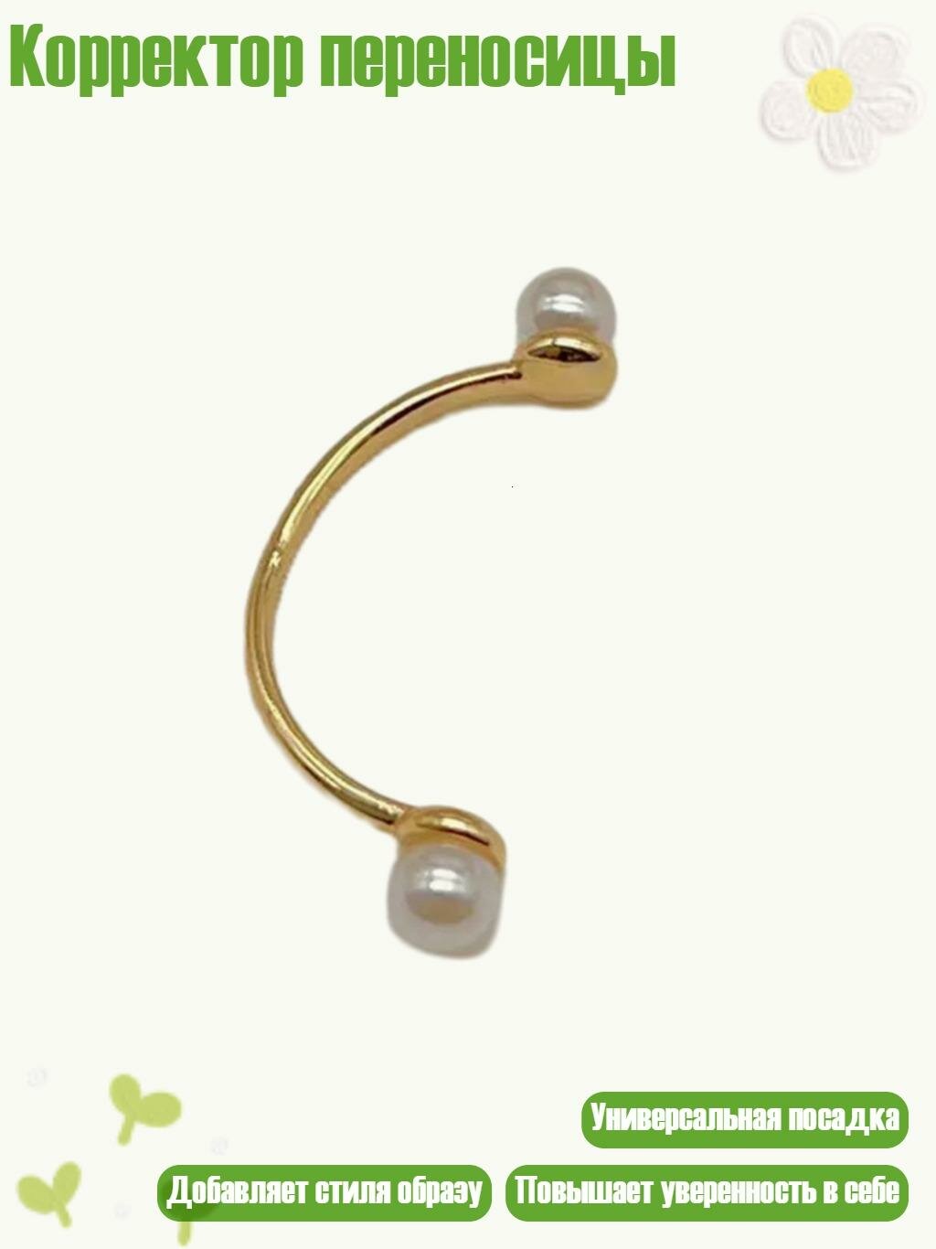 Корректор переносицы, 6