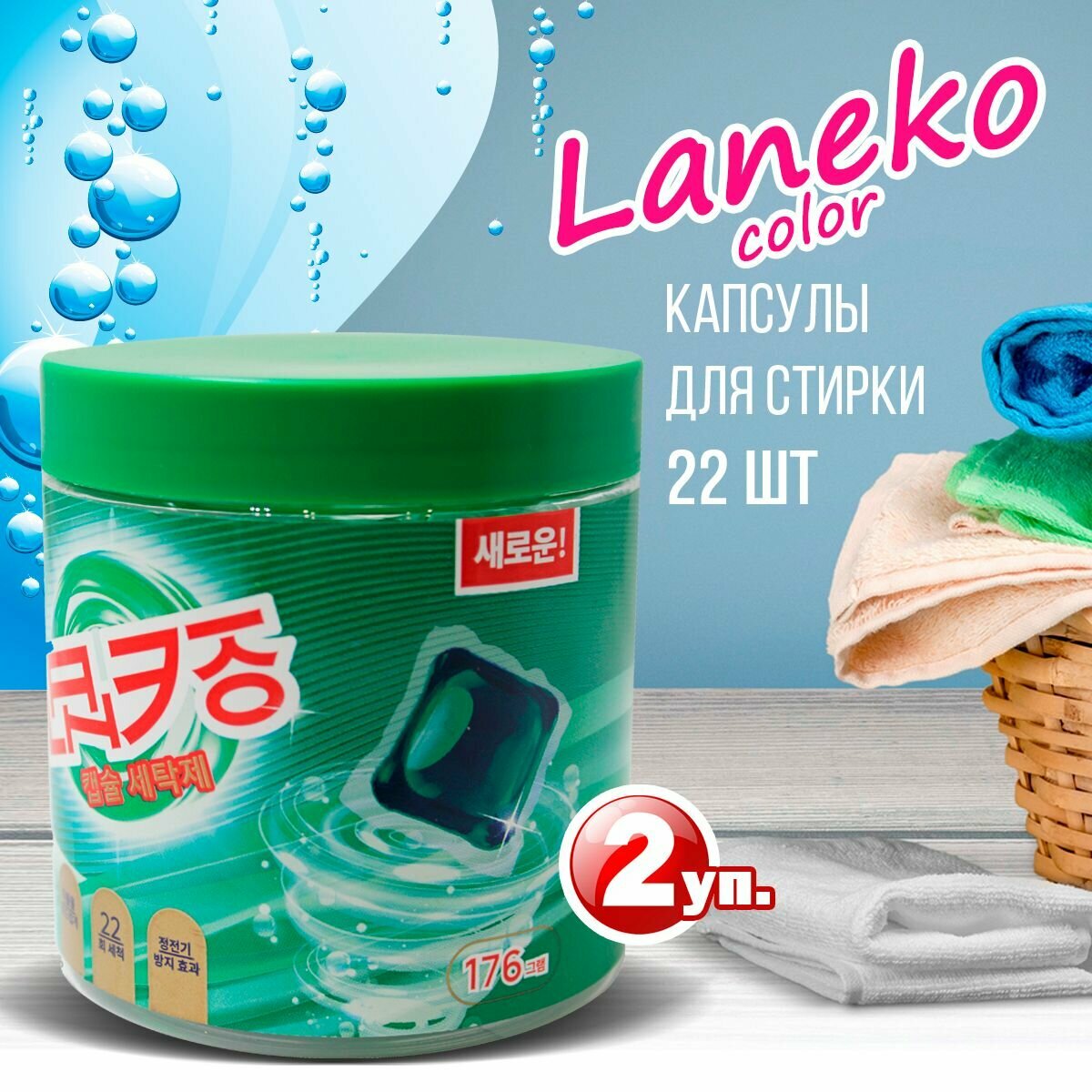 Капсулы LANEKO Color для стирки 22 шт (176 г), 2 банки