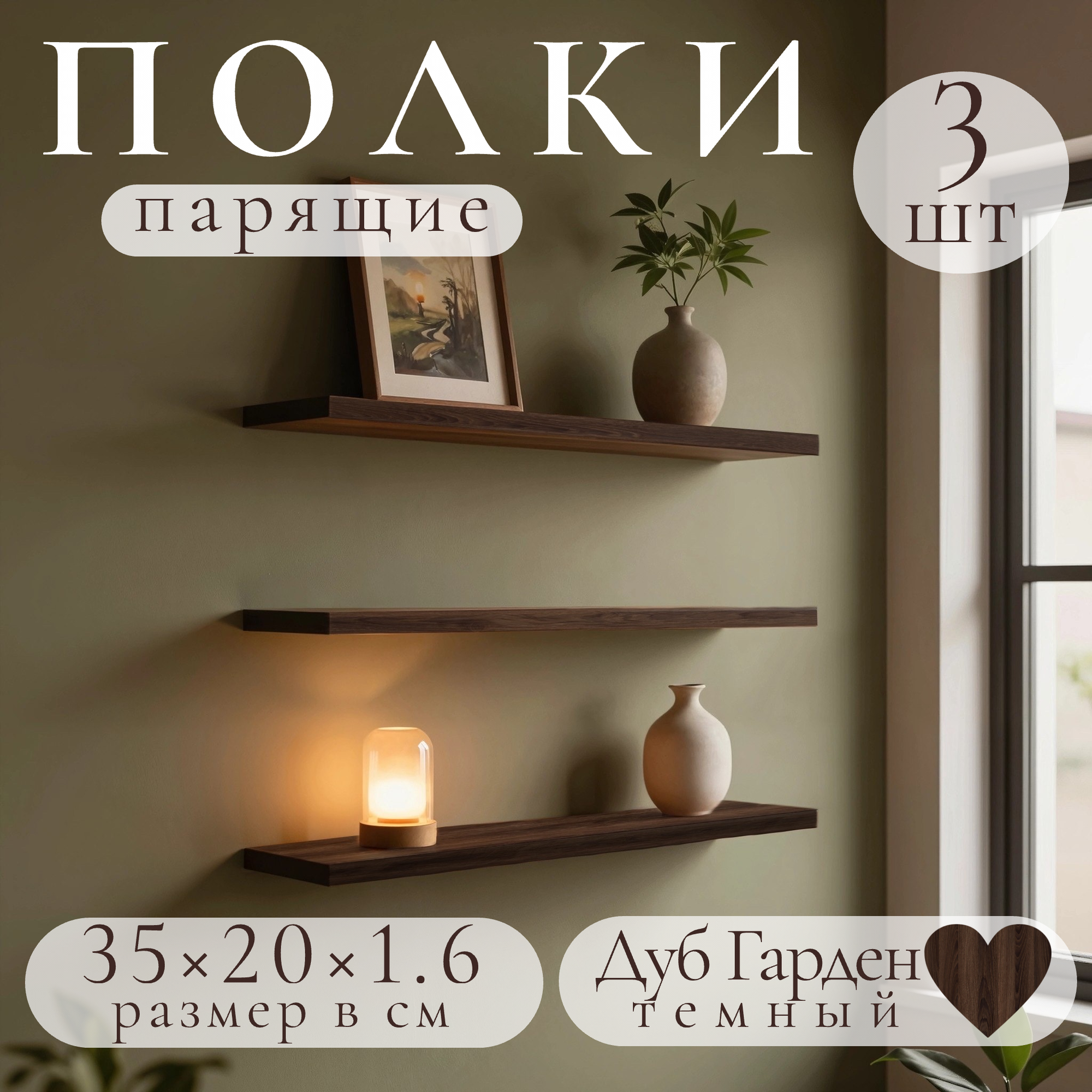 Полка настенная навесная дуб Гарден 35*20 3шт