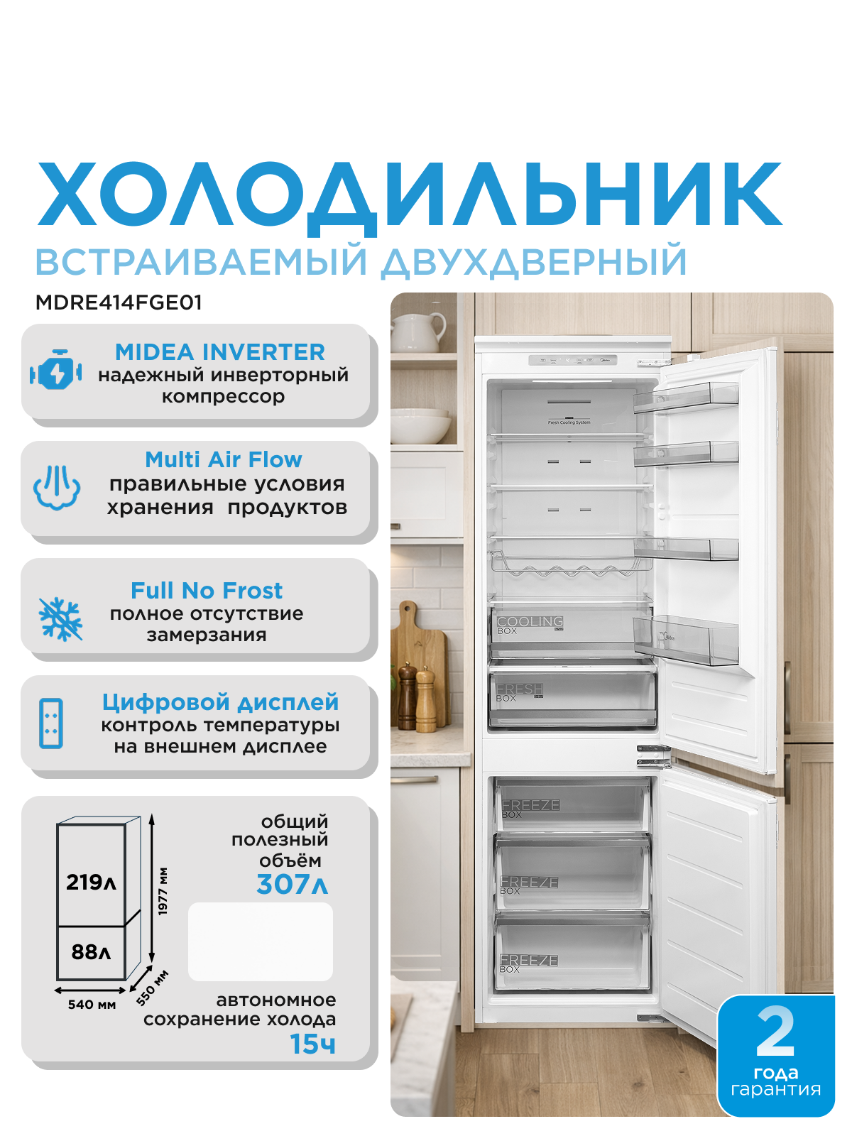 Холодильник двухкамерный встраиваемый Midea MDRE414FGE01 белый