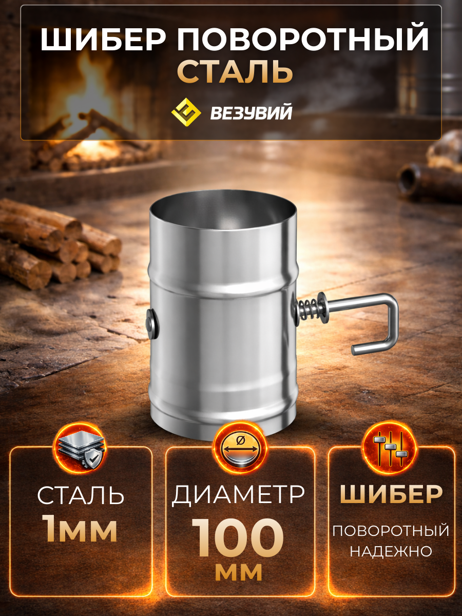 Шибер поворотный (Сталь 1,0мм) д.100