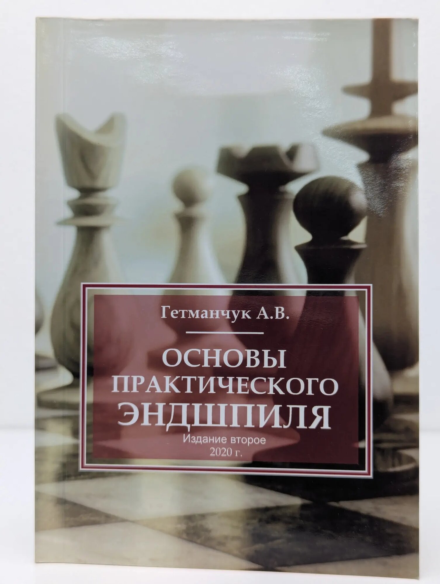 Основы практического эндшпиля Гетманчук Андрей Владимирович 2020
